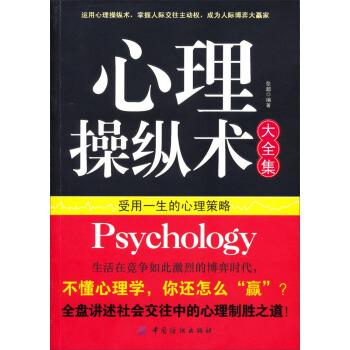 心理操纵术大全集:受用一生的心理策略 张超 著