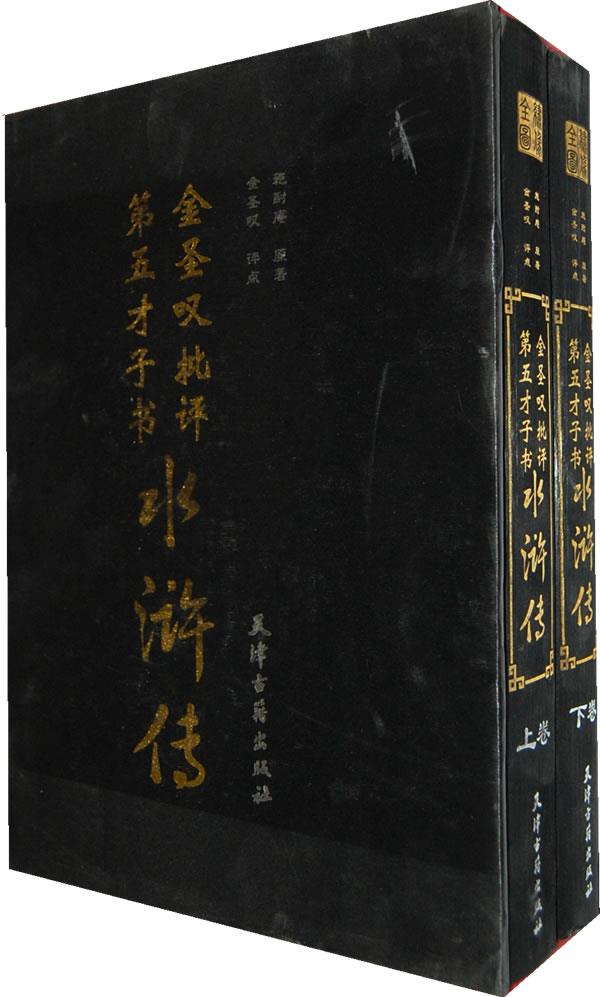 金圣吧批评第五才子书：水浒传(全二卷)