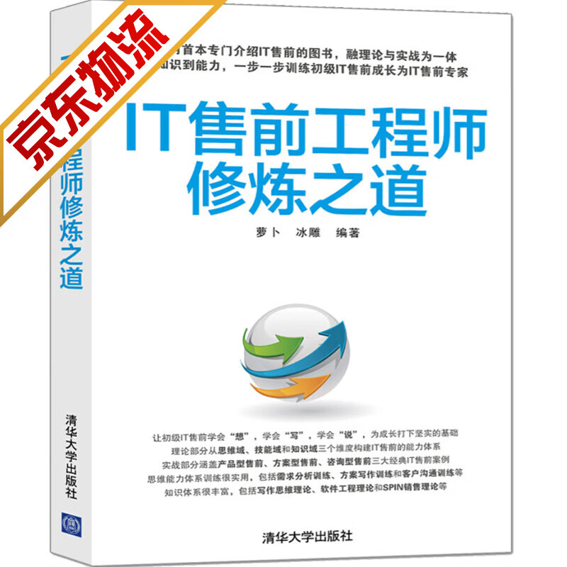【系列自选】IT人文互联网书籍 T售前工程师修炼之道