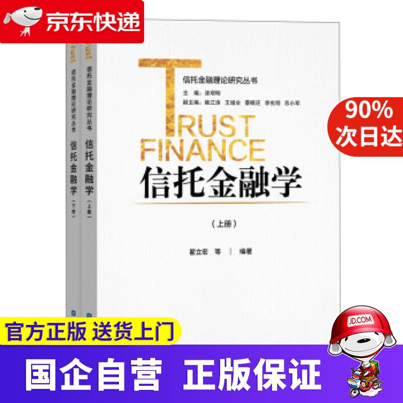 信托金融学(上下册) 翟立宏等 著 中国金融出版社 9787522011851