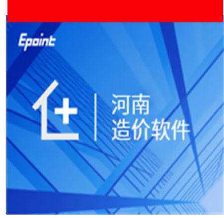 官方 新点河南清单造价软件 河南招投标预算软件 全专业！