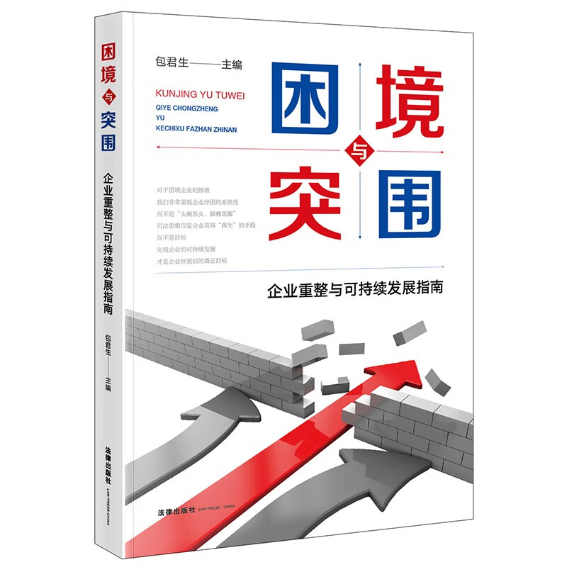 困境与突围：企业重整与可持续发展指南