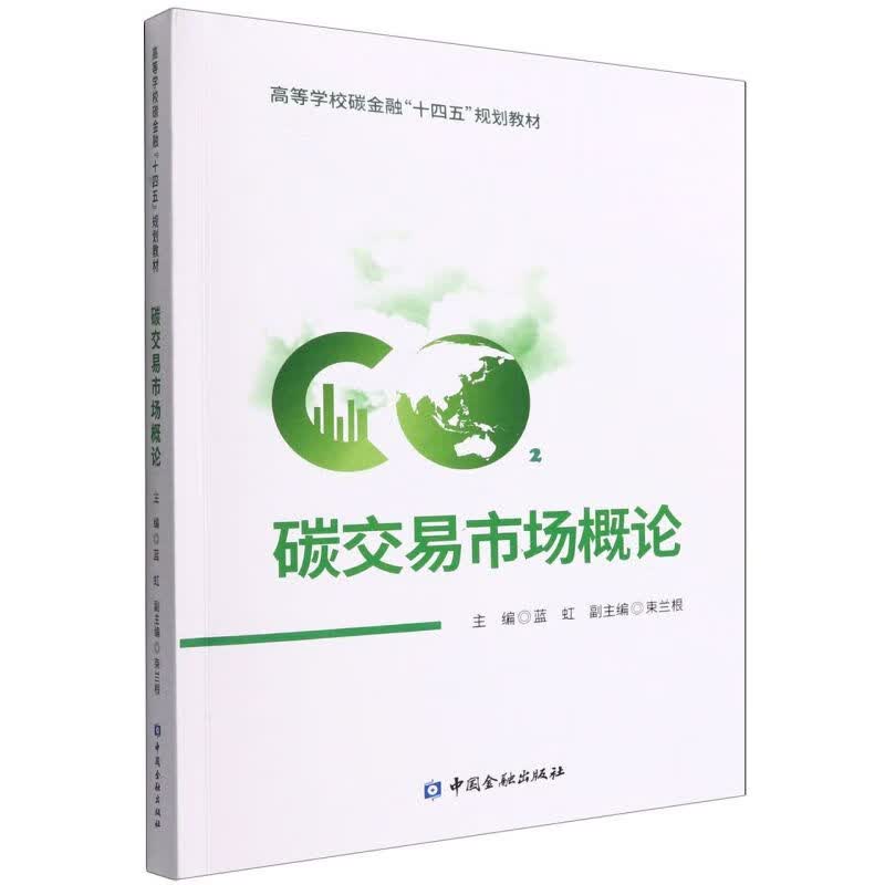 碳交易市场概论(高等学校碳金融十四五规划教材)
