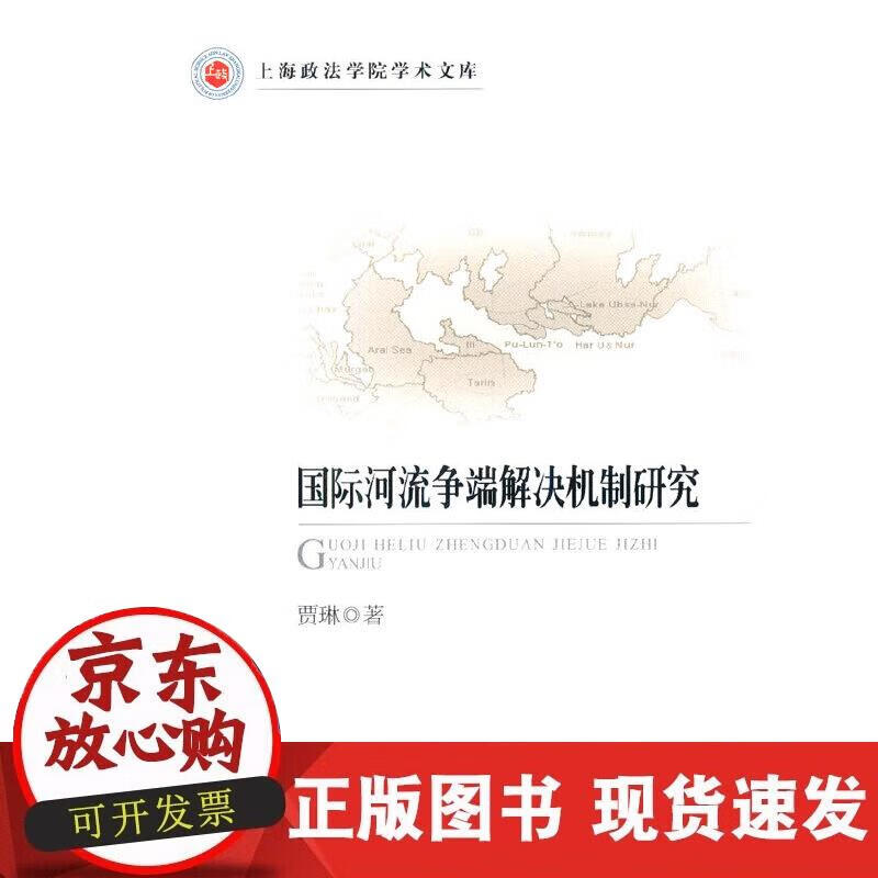 【现货】国际河流争端解决机制研究