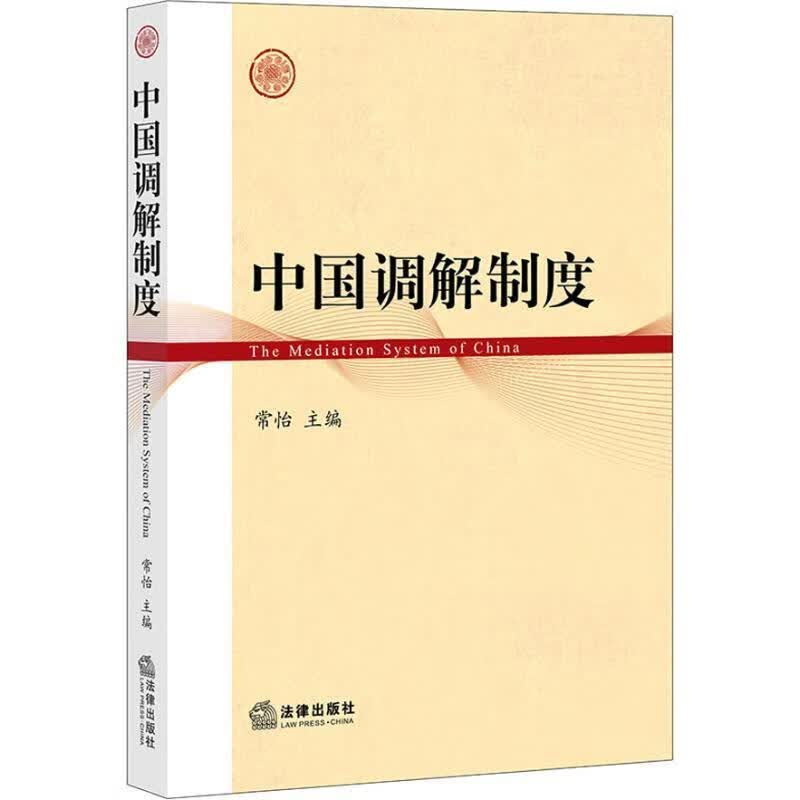 中国调解制度 常怡 编【书】
