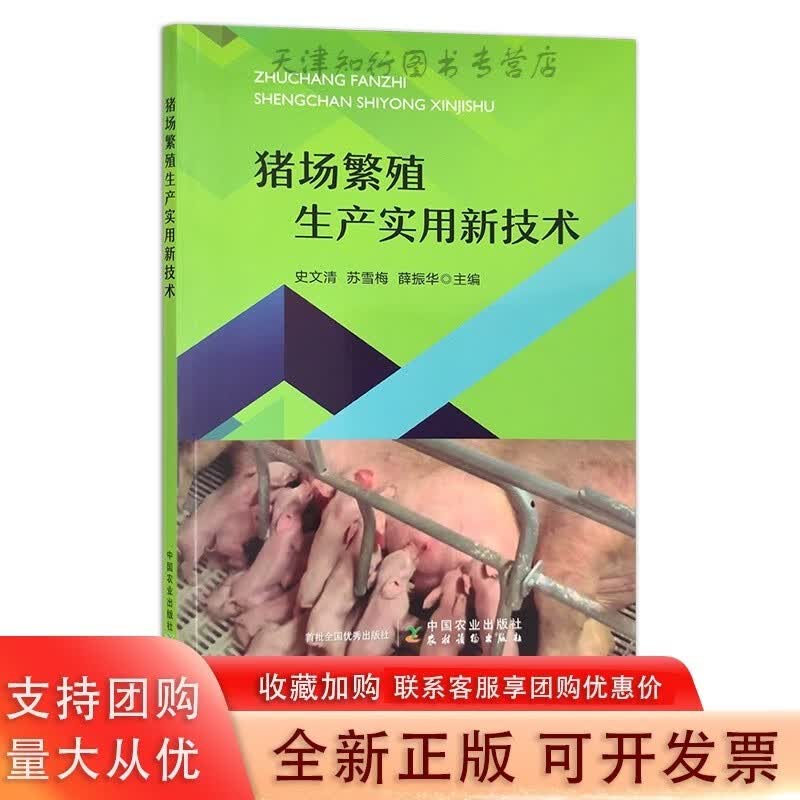 猪场繁殖生产实用新技术 史文清,苏雪梅,薛振华 畜牧 动物医学 狩猎 种猪 养猪 30098