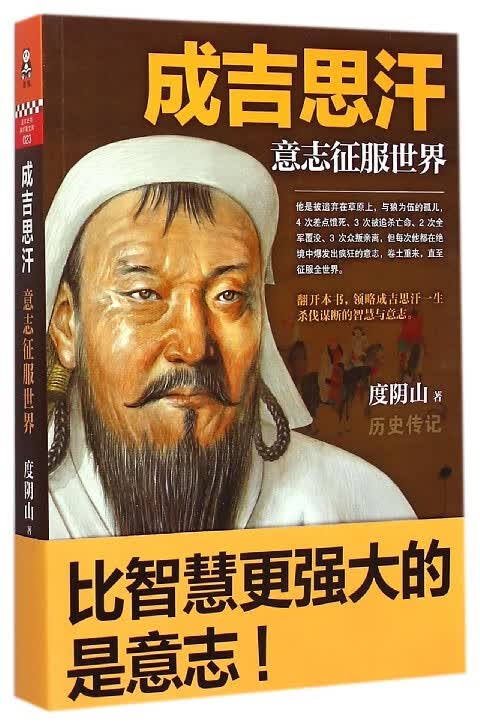 【官方】成吉思汗(意志征服世界) 读客图书