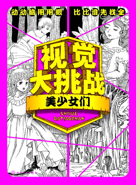 视觉大挑战——美少女们 华予智教 主编
