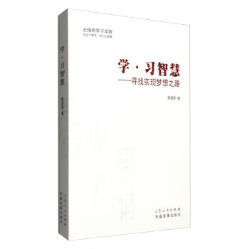 【书】学 习智慧 寻找实现梦想之路