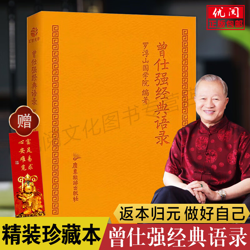 【精装】曾仕强经典语录口袋书 罗浮山国学院编著 国学巨匠曾仕强语录汇编 名人名言书经典语录 广东