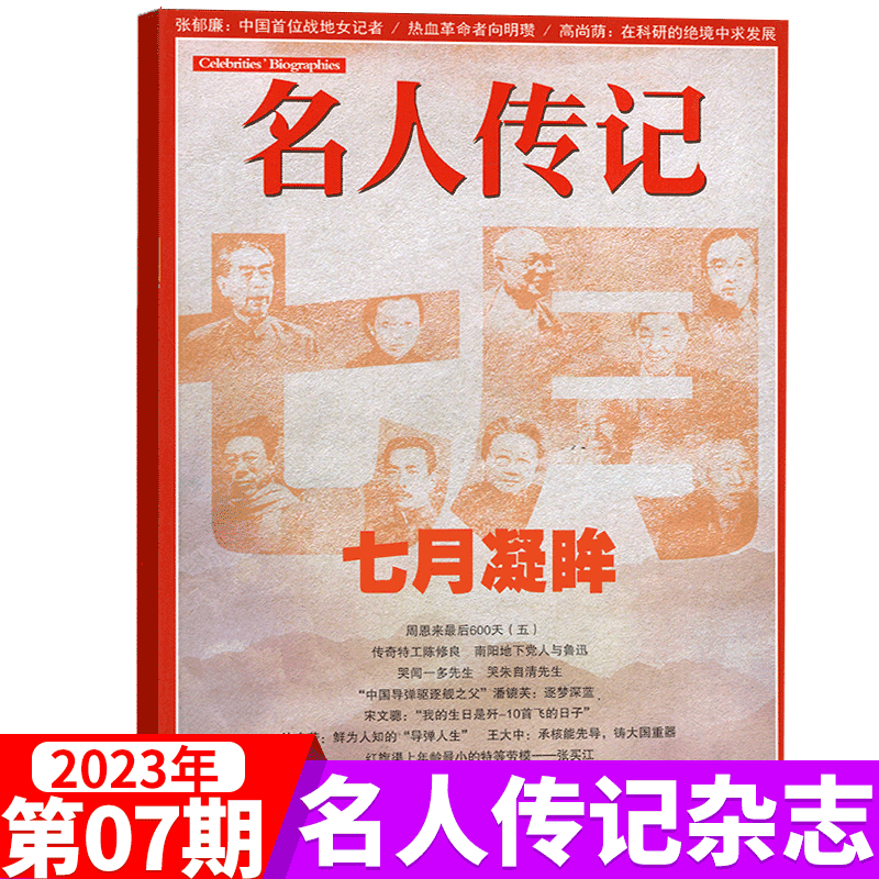 名人传记 杂志 2023年7月 七月凝眸