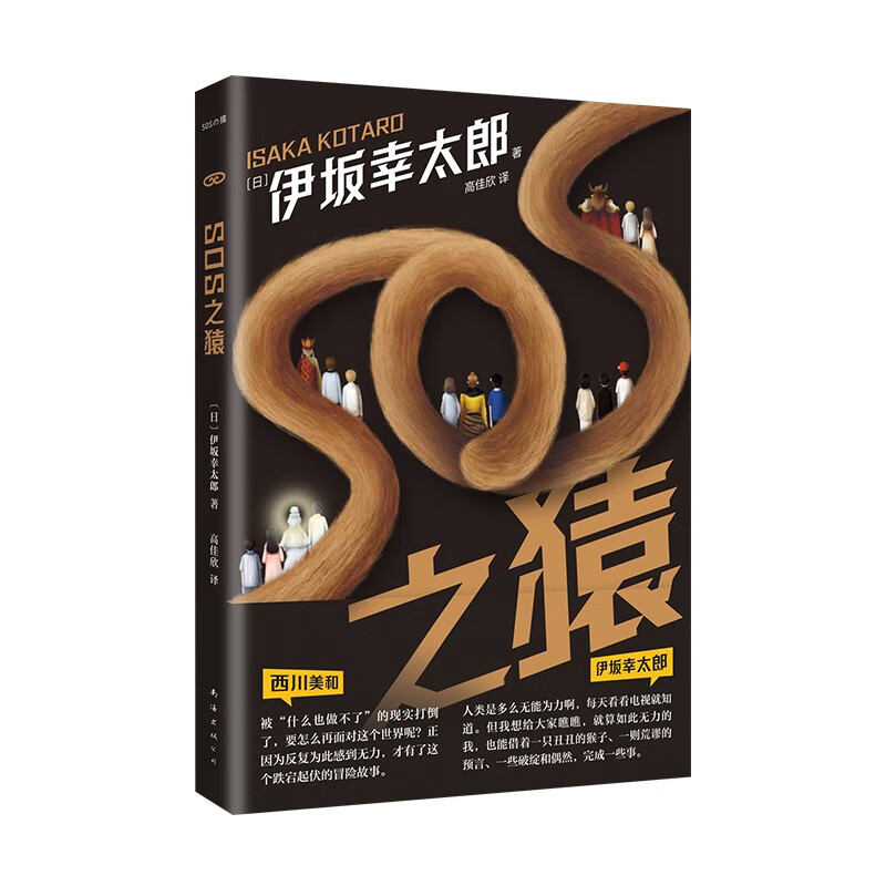 SOS之猿  伊坂幸太郎理想小说 一举击溃人生的无力感 这个冒险故事 可以在你无能为力时拯救你