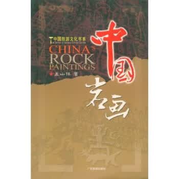 中国岩画 盖山林 著 广东旅游出版社