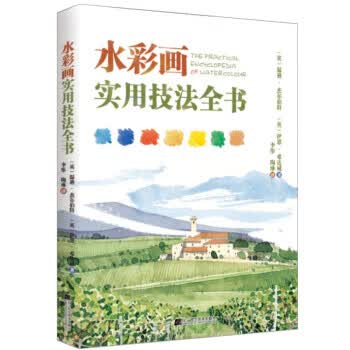 【现货】水彩画实用技法全书 [英]温迪·杰尔伯特,[英]伊恩·希达威著,李彤,陶琳 译 辽宁科学技术出版社