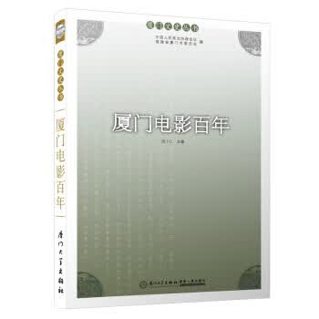 厦门电影百年 洪卜仁 厦门大学出版社 9787561576052