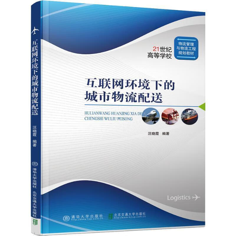 互联网环境下的城市物流配送
