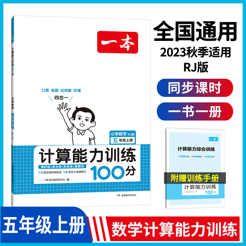 2024一本小学数学计算题5年级上下册小学数学计算能力训练100分人教版 五年级数学下册计算能力天天练练习册 小学加减乘除混合运算专项同步训练 【RJ版】-上册 五年级