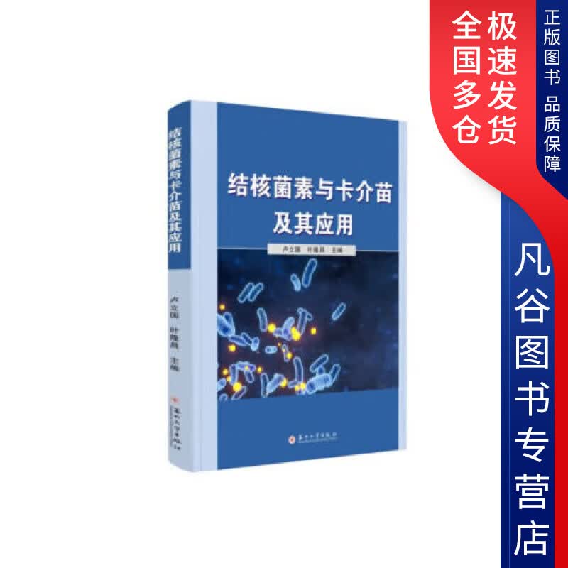 【书】结核菌素与卡介苗及其应用