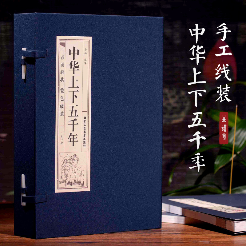 品读经典 双色线装 中华上下五千年（全四卷）全本全注全译文言文白话文青少年版中国古代通史全套历史故