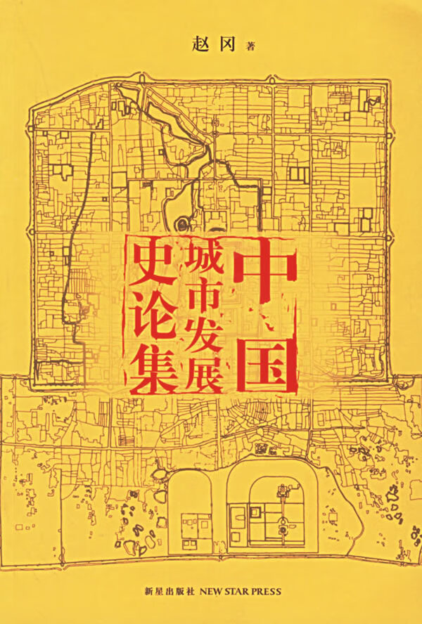 中国城市发展史论集 赵冈 著【书】