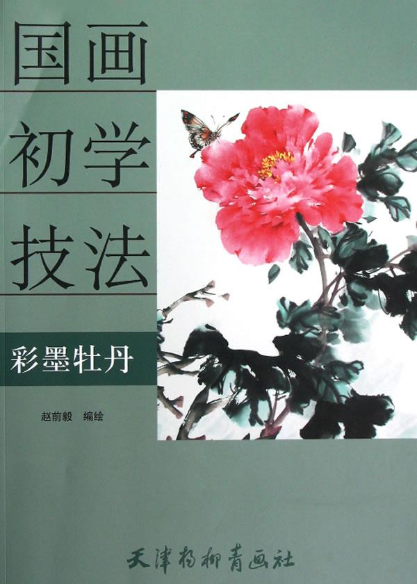 彩墨牡丹
