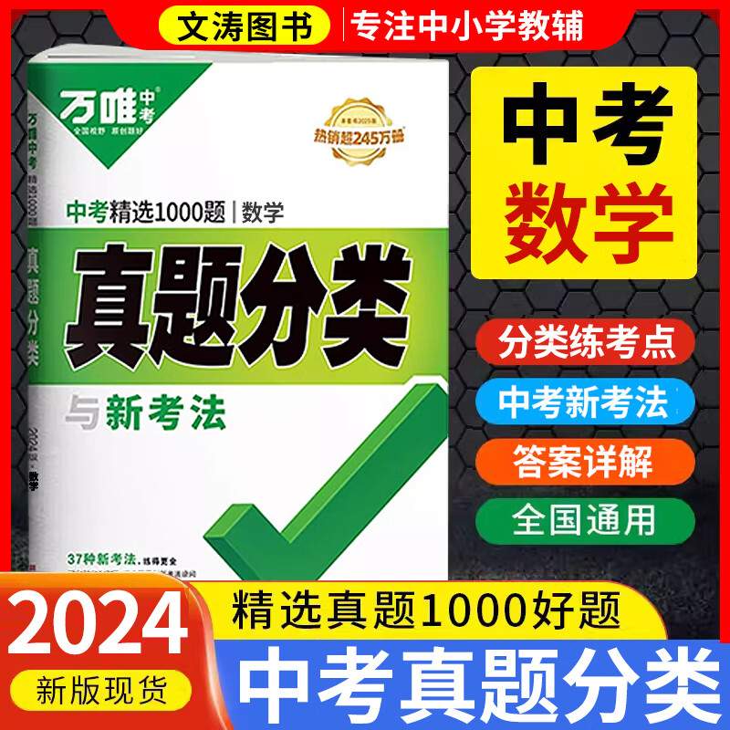 2024万唯中考数学物理化学真题分类精选1000题数理化套装3本初三九年级复习资料理科全套模拟试卷万维中考数学化学物理真题 数学
