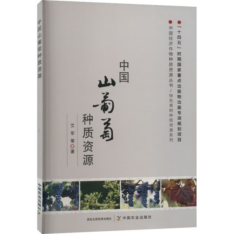 中国山葡萄种质资源 图书