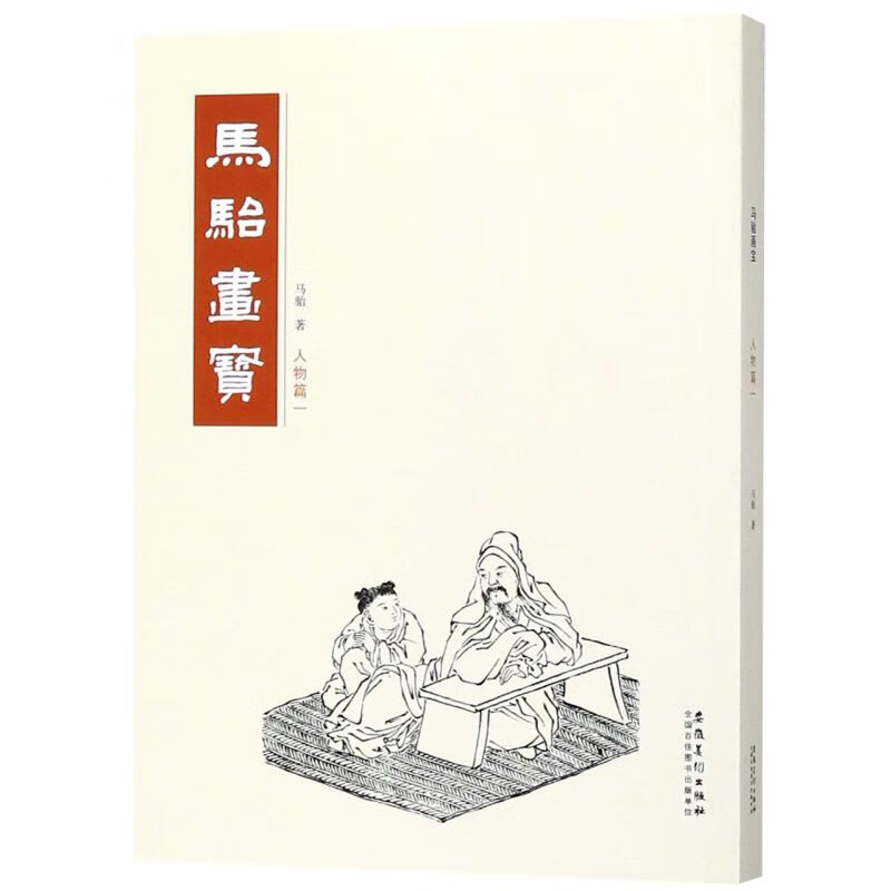 马骀画宝(人物篇1)