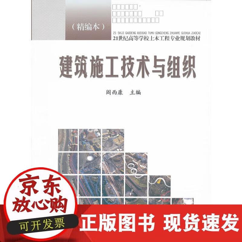 【现货】建筑施工技术与组织