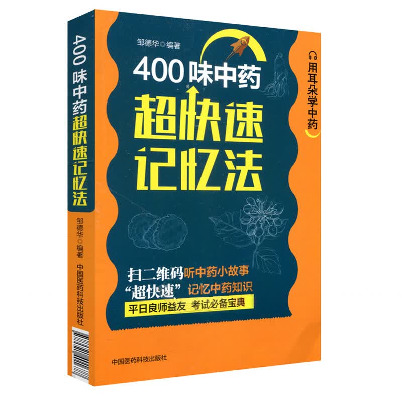 400味中药超快速记忆法