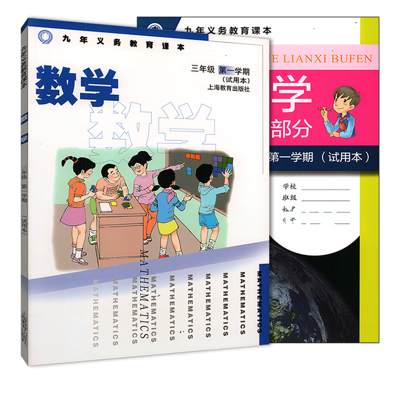 泽信成功新版上海小学数学教材书3/三年级上册学期课沪教版教科书