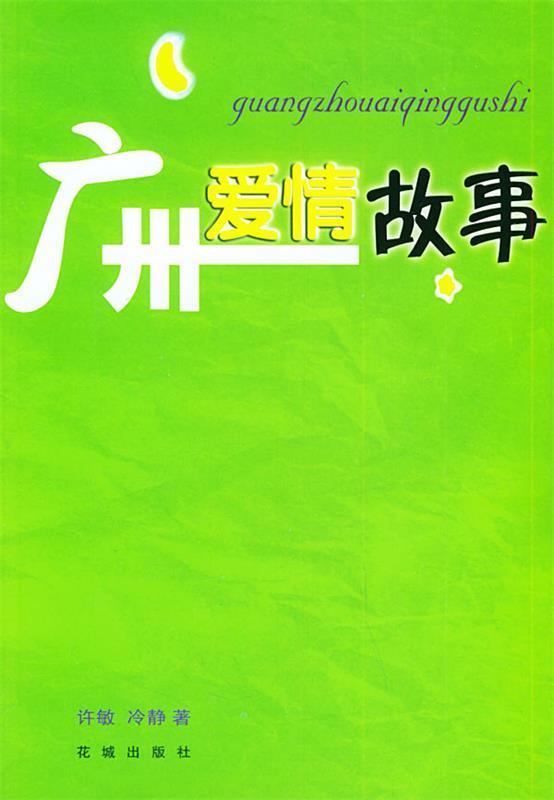 广州爱情故事 许敏 著