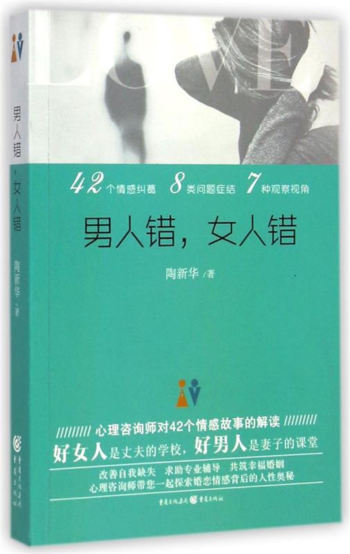 【 】男人错，女人错 陶新华著 重庆出版社 9787229078287