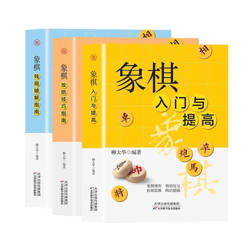 包邮 象棋入门与提高+象棋攻防技巧指南+象棋残局破解指南（套装全3册）