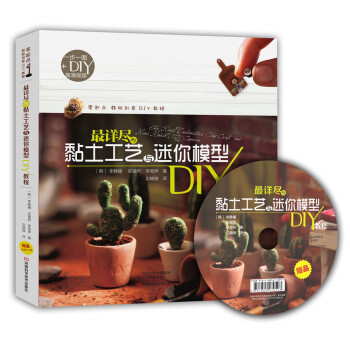 详尽的黏土工艺与迷你模型DIY教程