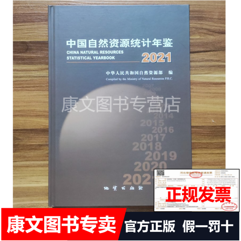 2023年新版 原名：中国国土资源统计年鉴2022中国自然资源统计年鉴 2021现书