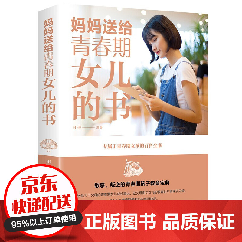 青春期女孩教育书籍妈妈送给青春期女儿的书正面管【特价专区】