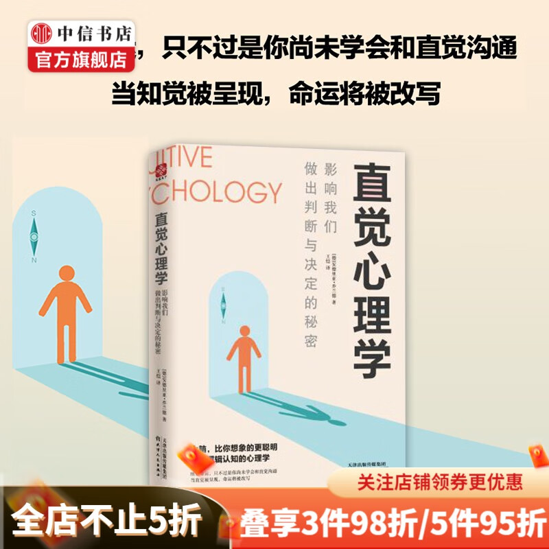 直觉心理学 : 影响我们做出判断与决定的秘密 (德)安德里亚·乔兰德著 中信书店