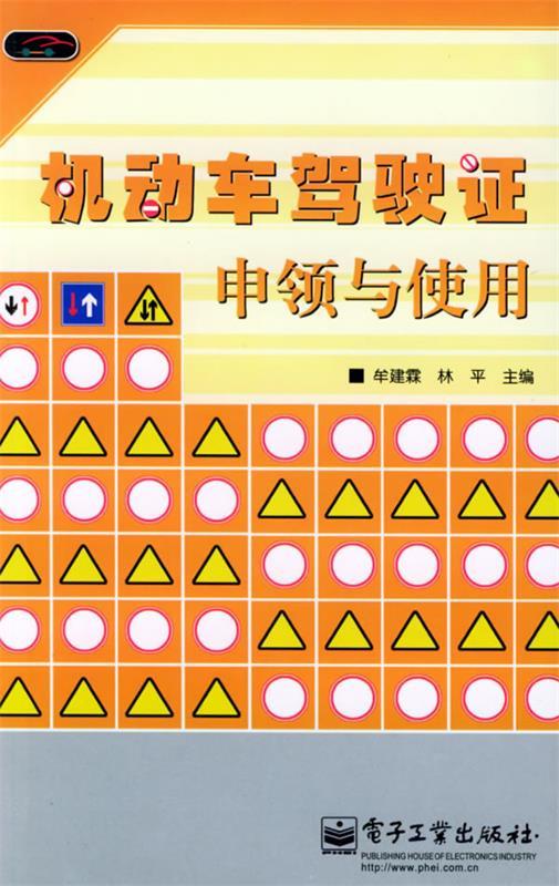 【现货】机动车驾驶证申领与使用