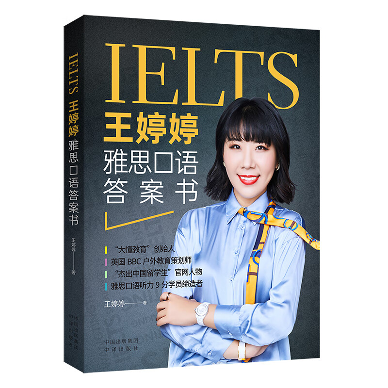 王婷婷雅思口语答案书