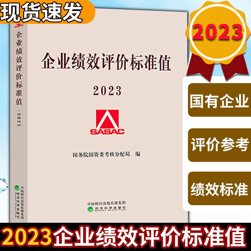 2023版企业绩效评价标准值2023 国务院国资委考核分配局 2023年企业绩效评价企业管理 企业管理与培训书籍 经济科学出版社