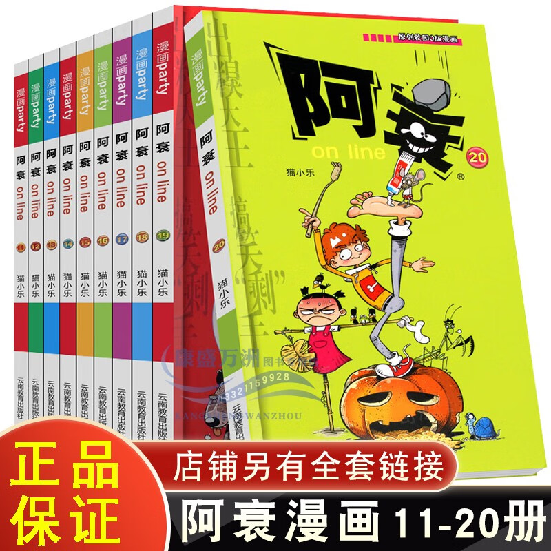 阿衰漫画书全集1-10册儿童漫画书小学生7-10-11-14岁搞笑动漫书籍一二三四五六年级课外书故事书 6-12周岁店铺全套1-66册链接 阿衰11-20册