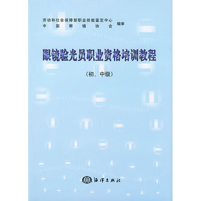 眼镜验光员职业资格培训教程（初.中级）