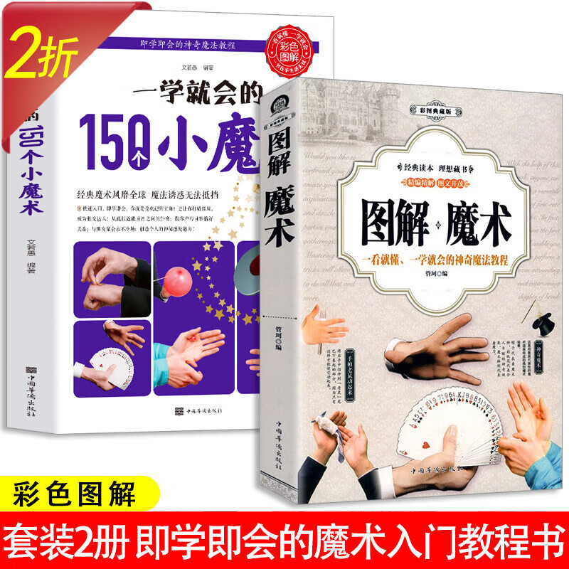 【包邮】图解魔术书零基础教学大全一学就会的世界经典魔术 图解魔术+一学就会的150个小魔术（2册）