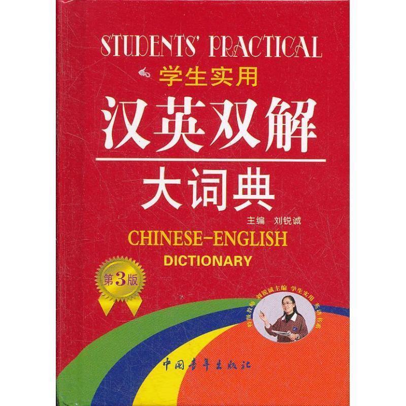 学生实用汉英双解大词典（缩印本）（第5版） 中国青年出版社 9787500667940
