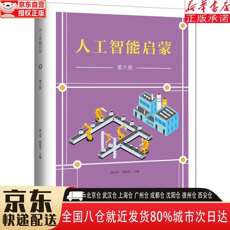 【全新】人工智能启蒙（第六册）小学生版 林达华，顾建军 商务印书馆