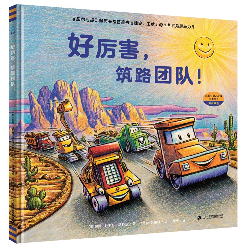 好厉害，筑路团队！（奇想国图书）好厉害的车系列《纽约时报》畅销书榜首童书晚安，工地上的车