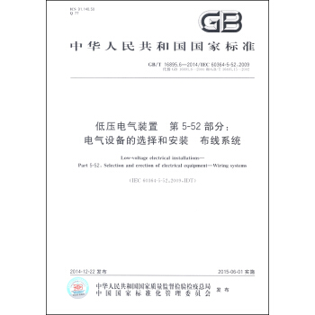 GB/T 16895.6-2014低压电气装置第5-52：电气设备的选择和安装布线