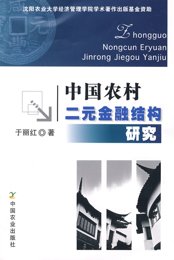 中国农村二元金融结构研究