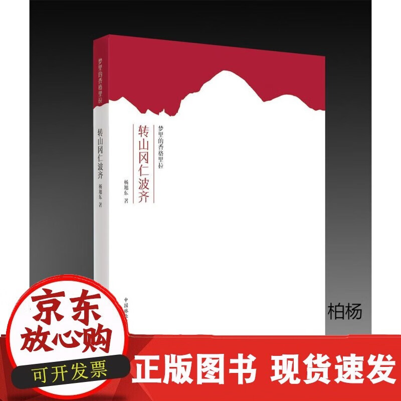 速发 梦里的香格里拉8064转山冈仁波齐